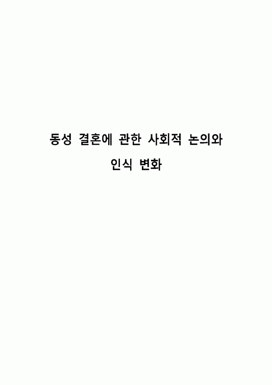 동성 결혼에 관한 사회적 논의와 인식 변화