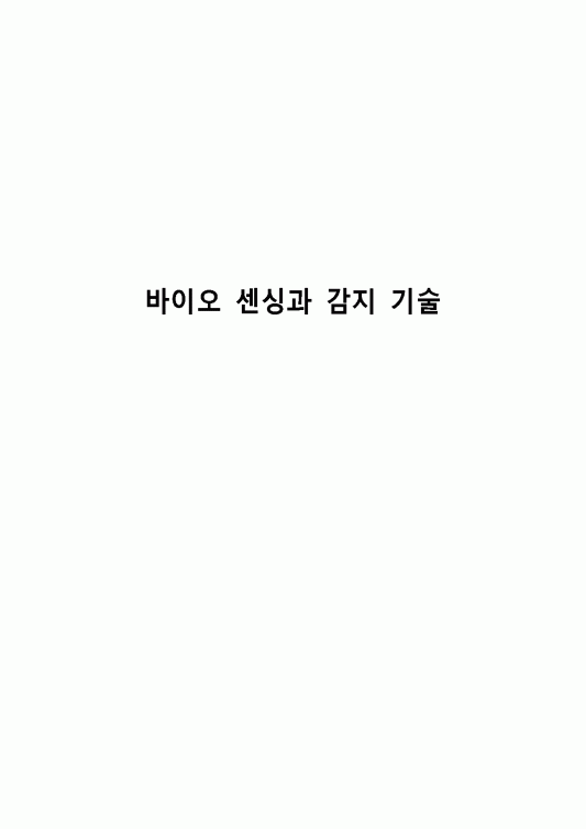 바이오 센싱과 감지 기술
