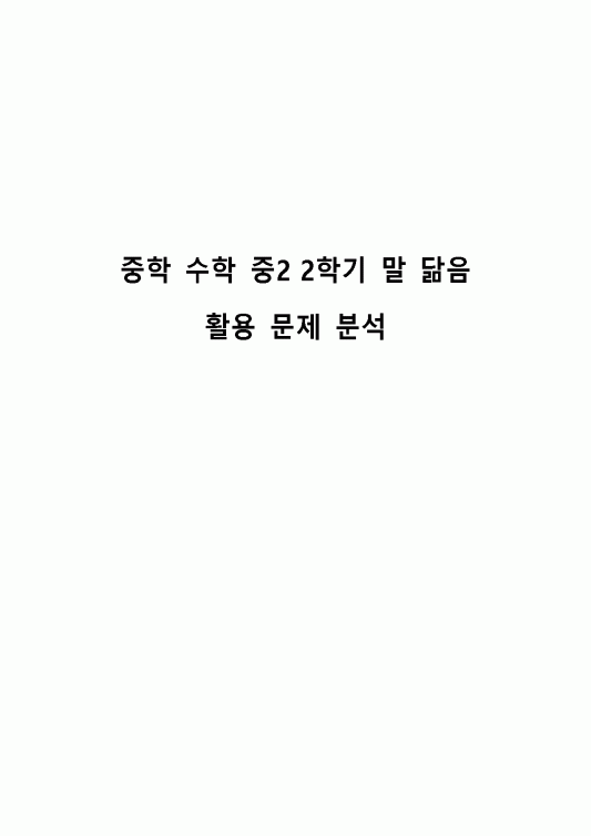 중학 수학 중2 2학기 말 닮음 활용 문제 분석