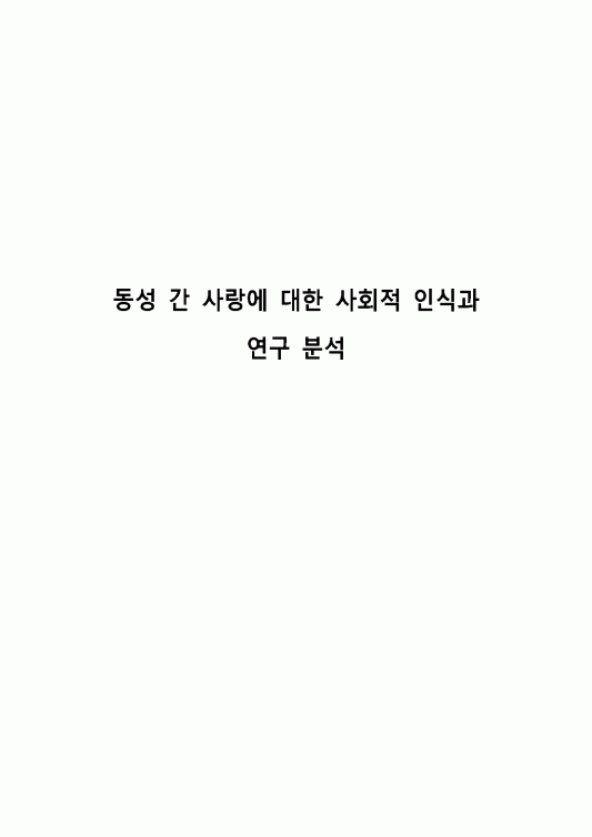 동성 간 사랑에 대한 사회적 인식과 연구 분석