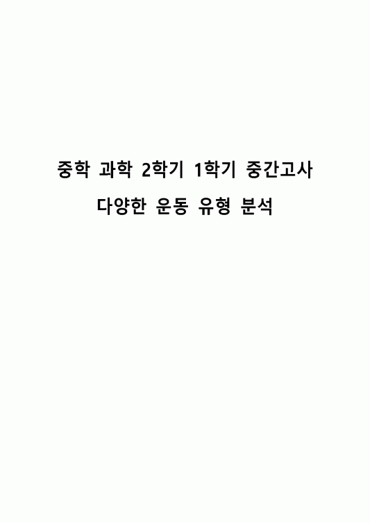 중학 과학 2학기 1학기 중간고사 다양한 운동 유형 분석