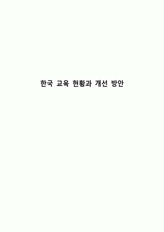 한국 교육 현황과 개선 방안