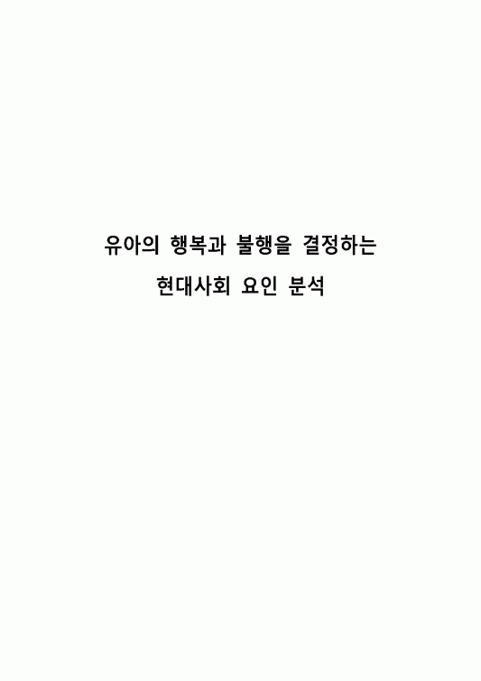 유아의 행복과 불행을 결정하는 현대사회 요인 분석