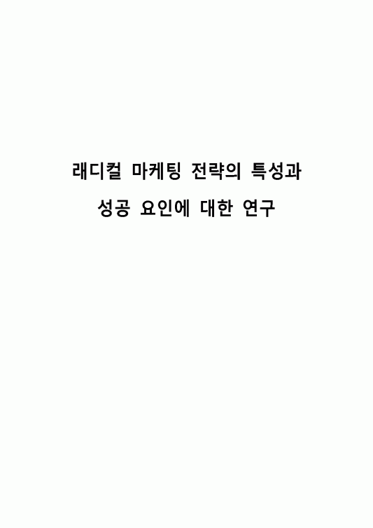 래디컬 마케팅 전략의 특성과 성공 요인에 대한 연구