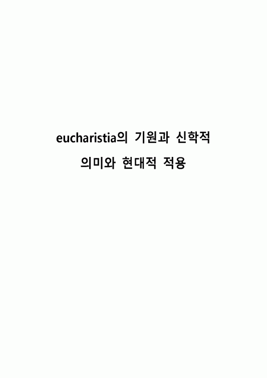 eucharistia의 기원과 신학적 의미와 현대적 적용