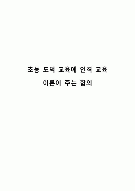 초등 도덕 교육에 인격 교육 이론이 주는 함의