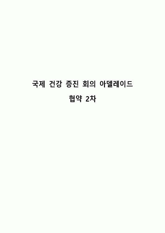 국제 건강 증진 회의 아델레이드 협약 2차