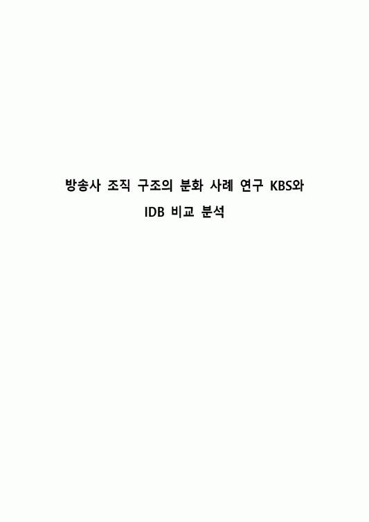 방송사 조직 구조의 분화 사례 연구 KBS와 IDB 비교 분석