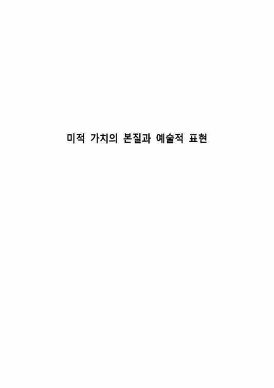미적 가치의 본질과 예술적 표현