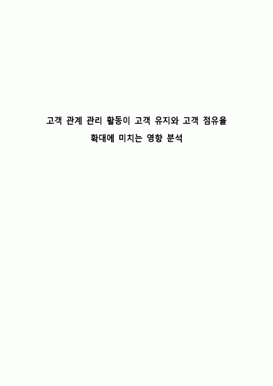 고객 관계 관리 활동이 고객 유지와 고객 점유율 확대에 미치는 영향 분석