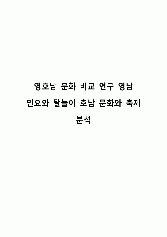 영호남 문화 비교 연구 영남 민요와 탈놀이 호남 문화와 축제 분석