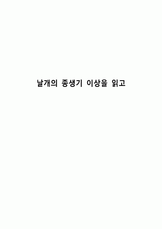 날개의 종생기 이상을 읽고