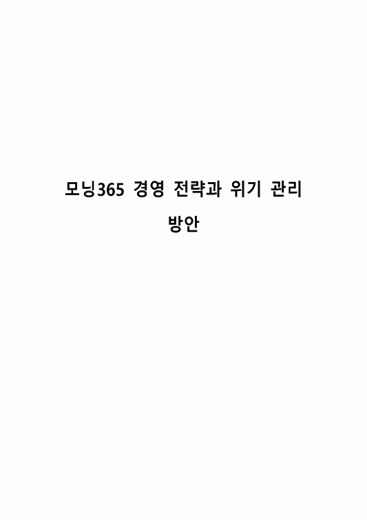 모닝365 경영 전략과 위기 관리 방안