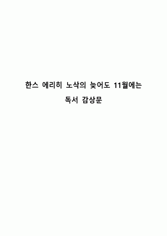 한스 에리히 노삭의 늦어도 11월에는 독서 감상문