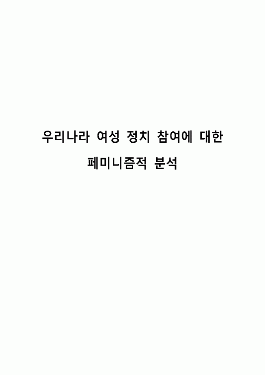 우리나라 여성 정치 참여에 대한 페미니즘적 분석