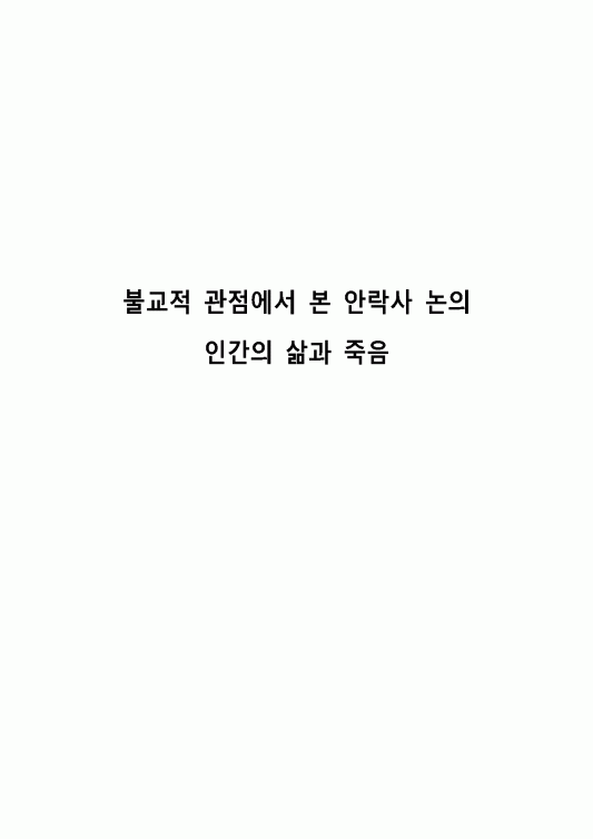 불교적 관점에서 본 안락사 논의 인간의 삶과 죽음