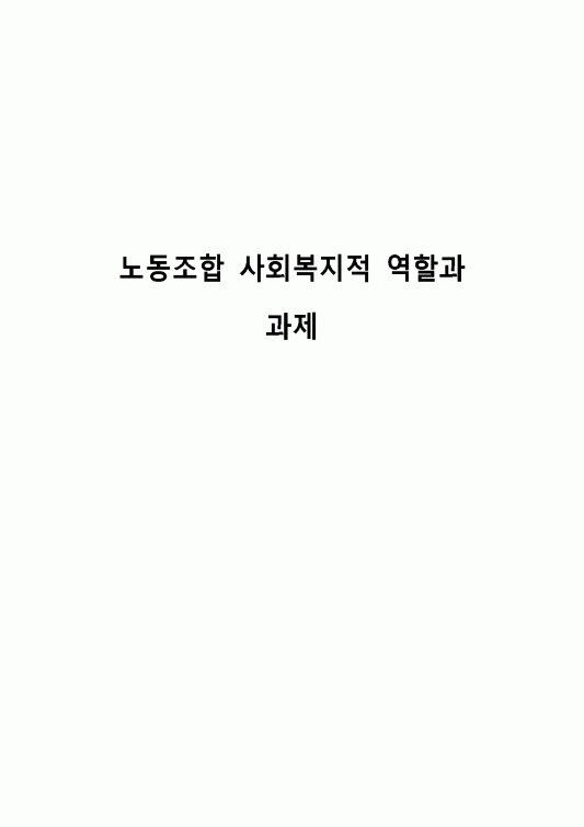 노동조합 사회복지적 역할과 과제