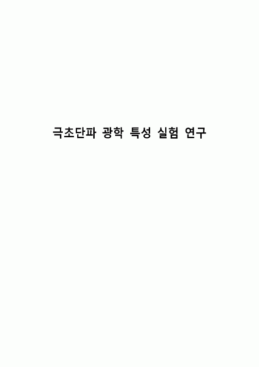 극초단파 광학 특성 실험 연구