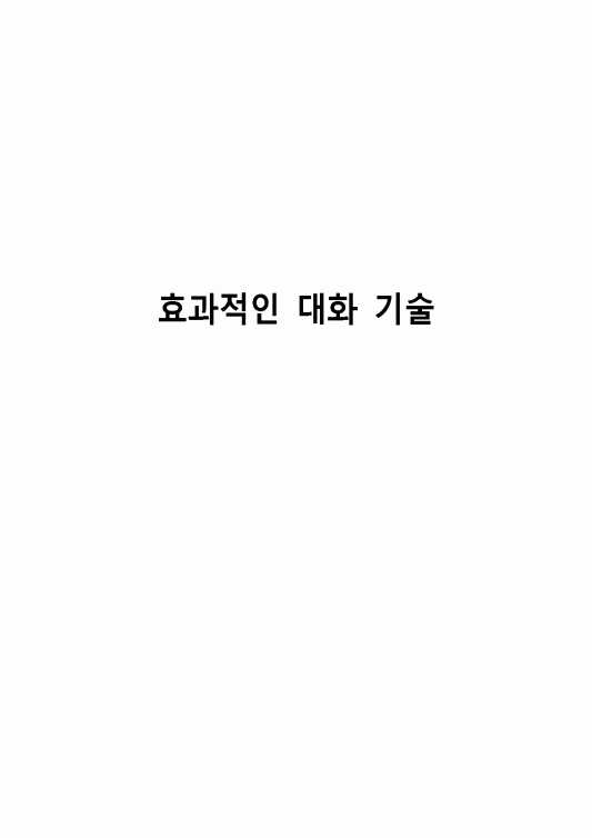 효과적인 대화 기술