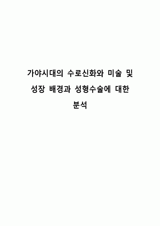 가야시대의 수로신화와 미술 및 성장 배경과 성형수술에 대한 분석