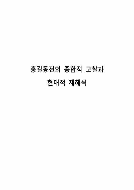 홍길동전의 종합적 고찰과 현대적 재해석