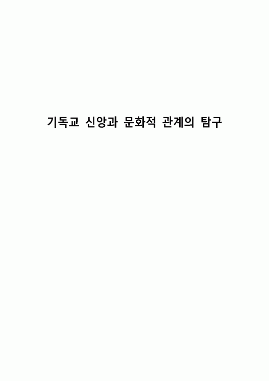 기독교 신앙과 문화적 관계의 탐구