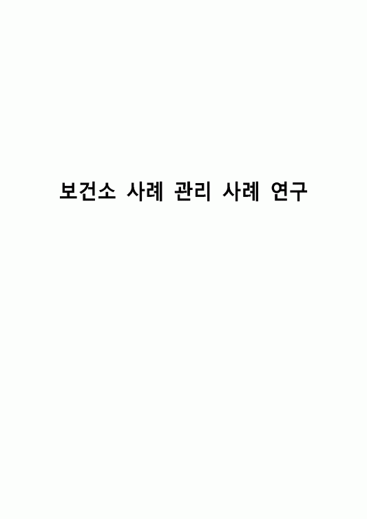 보건소 사례 관리 사례 연구