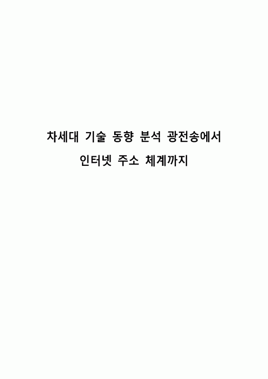 차세대 기술 동향 분석 광전송에서 인터넷 주소 체계까지