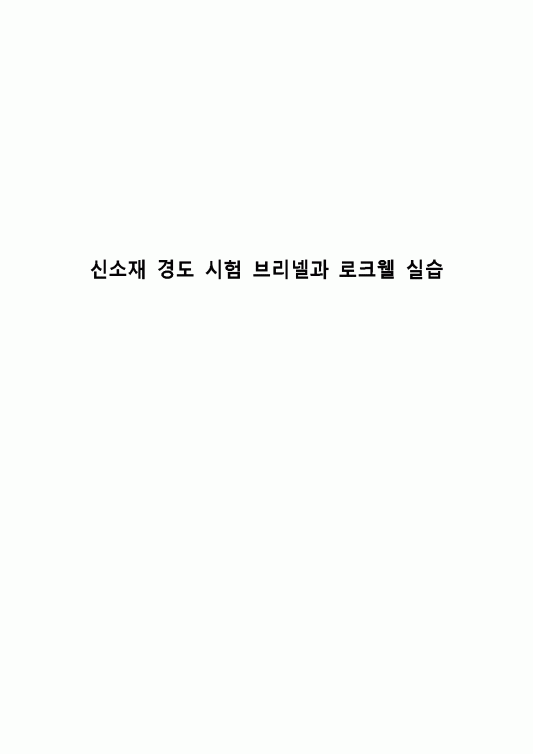 신소재 경도 시험 브리넬과 로크웰 실습