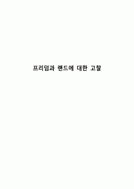 프리덤과 랜드에 대한 고찰