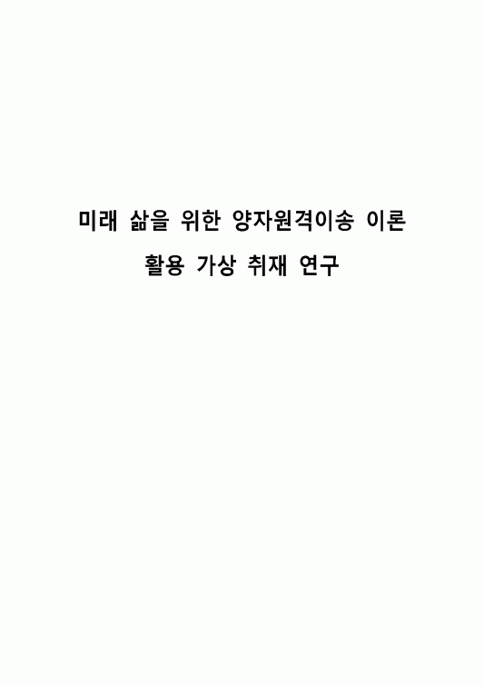 미래 삶을 위한 양자원격이송 이론 활용 가상 취재 연구