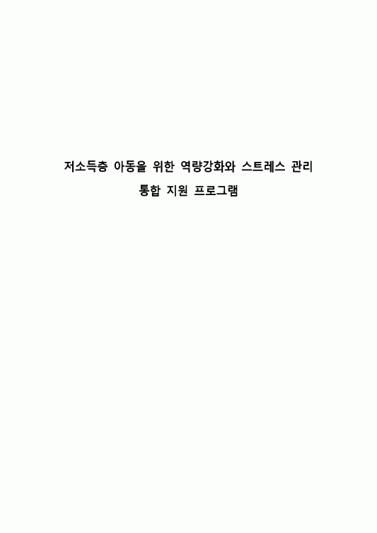 저소득층 아동을 위한 역량강화와 스트레스 관리 통합 지원 프로그램