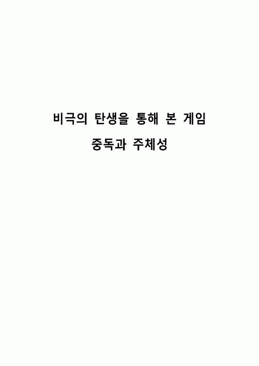 비극의 탄생을 통해 본 게임 중독과 주체성