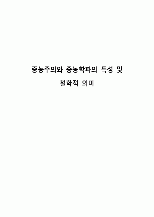 중농주의와 중농학파의 특성 및 철학적 의미