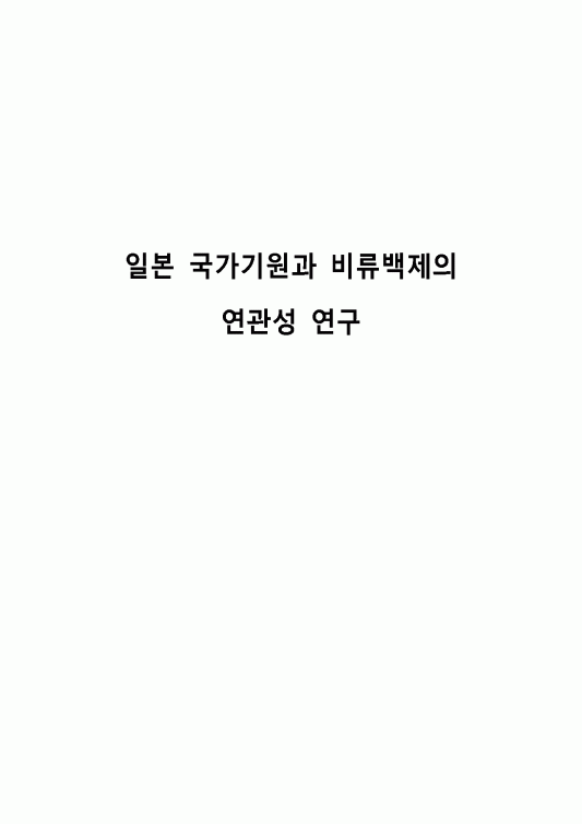 일본 국가기원과 비류백제의 연관성 연구