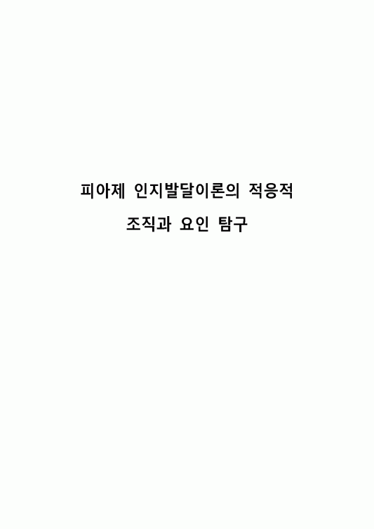 피아제 인지발달이론의 적응적 조직과 요인 탐구