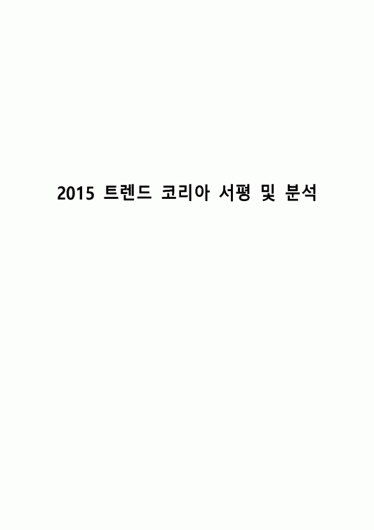 2015 트렌드 코리아 서평 및 분석