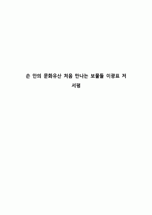 손 안의 문화유산 처음 만나는 보물들 이광표 저 서평