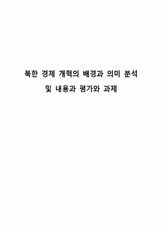 북한 경제 개혁의 배경과 의미 분석 및 내용과 평가와 과제