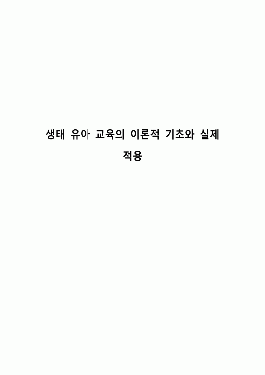 생태 유아 교육의 이론적 기초와 실제 적용