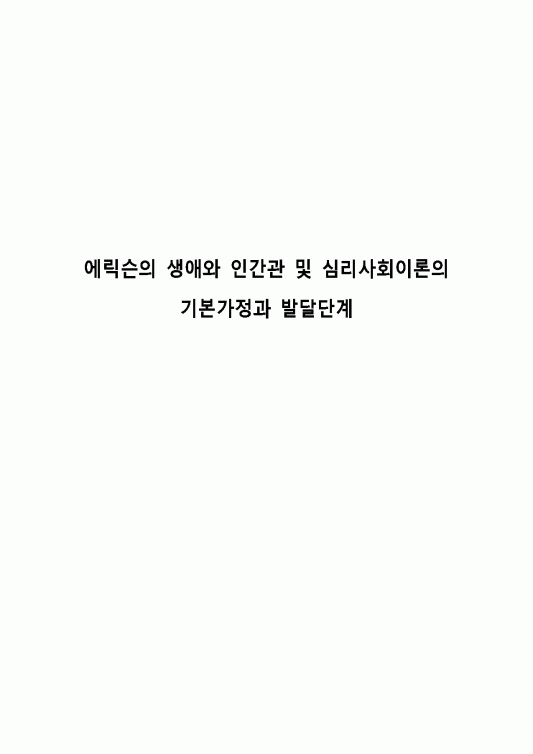 에릭슨의 생애와 인간관 및 심리사회이론의 기본가정과 발달단계
