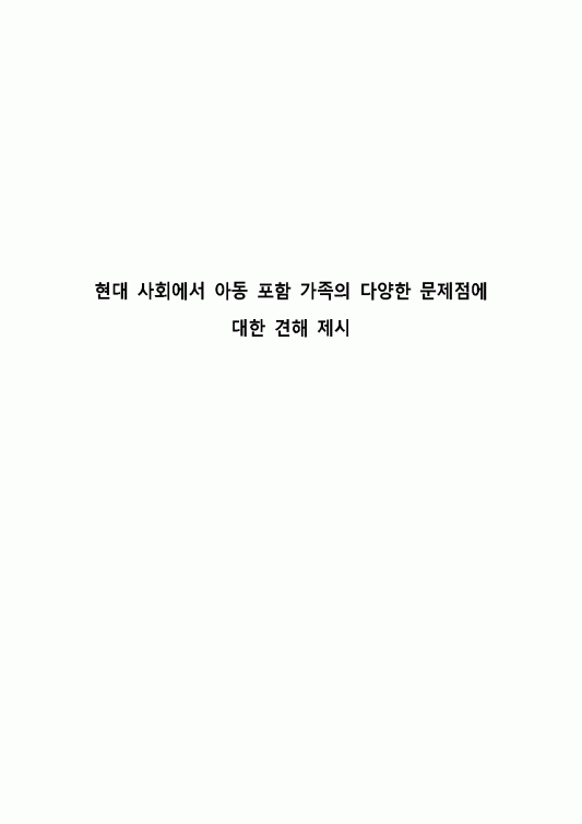 현대 사회에서 아동 포함 가족의 다양한 문제점에 대한 견해 제시