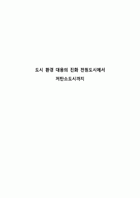 도시 환경 대응의 진화 전원도시에서 저탄소도시까지