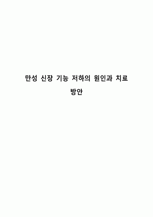 만성 신장 기능 저하의 원인과 치료 방안