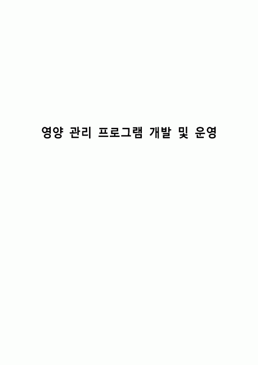 영양 관리 프로그램 개발 및 운영