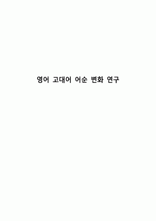 영어 고대어 어순 변화 연구