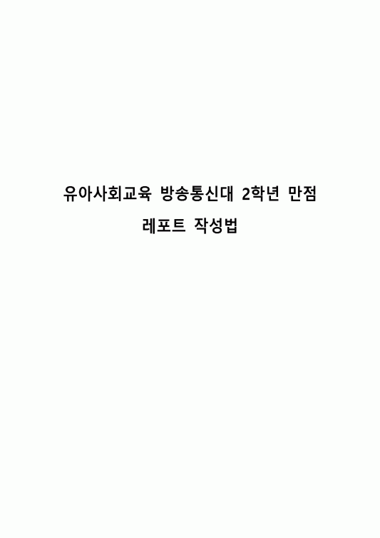 유아사회교육 방송통신대 2학년 만점 레포트 작성법