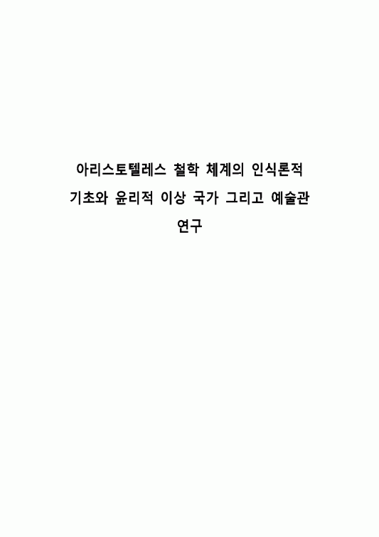 아리스토텔레스 철학 체계의 인식론적 기초와 윤리적 이상 국가 그리고 예술관 연구