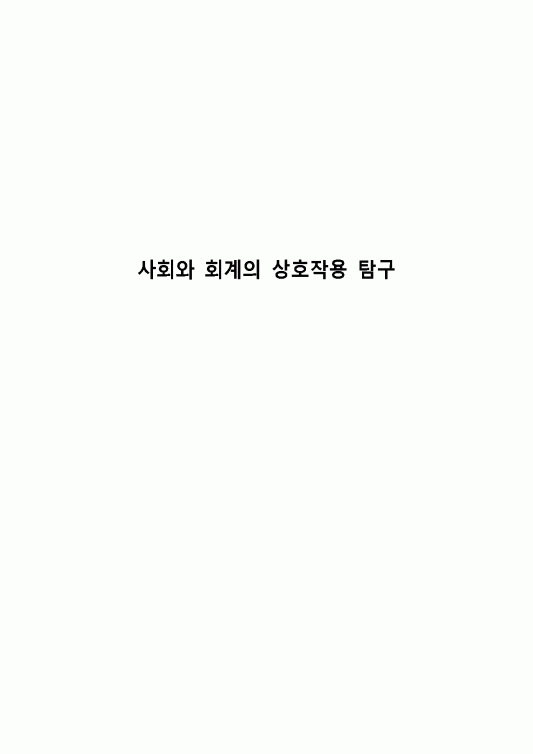 사회와 회계의 상호작용 탐구