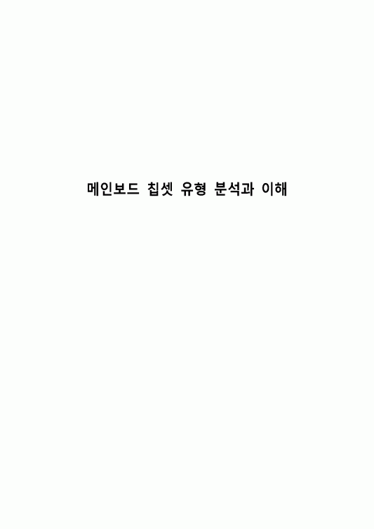 메인보드 칩셋 유형 분석과 이해